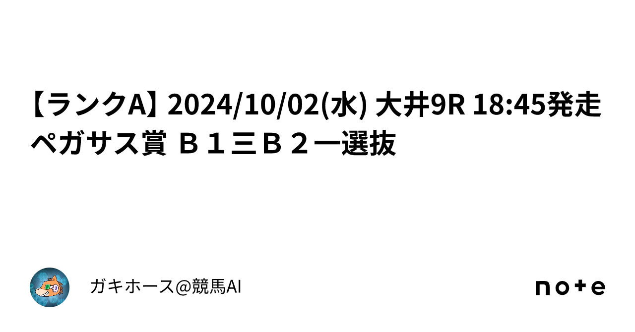 【ランクA】 2024/10/02(水) 大井9R 18:45発走 ペガサス賞 B1三B2一選抜｜ガキホース@競馬AI