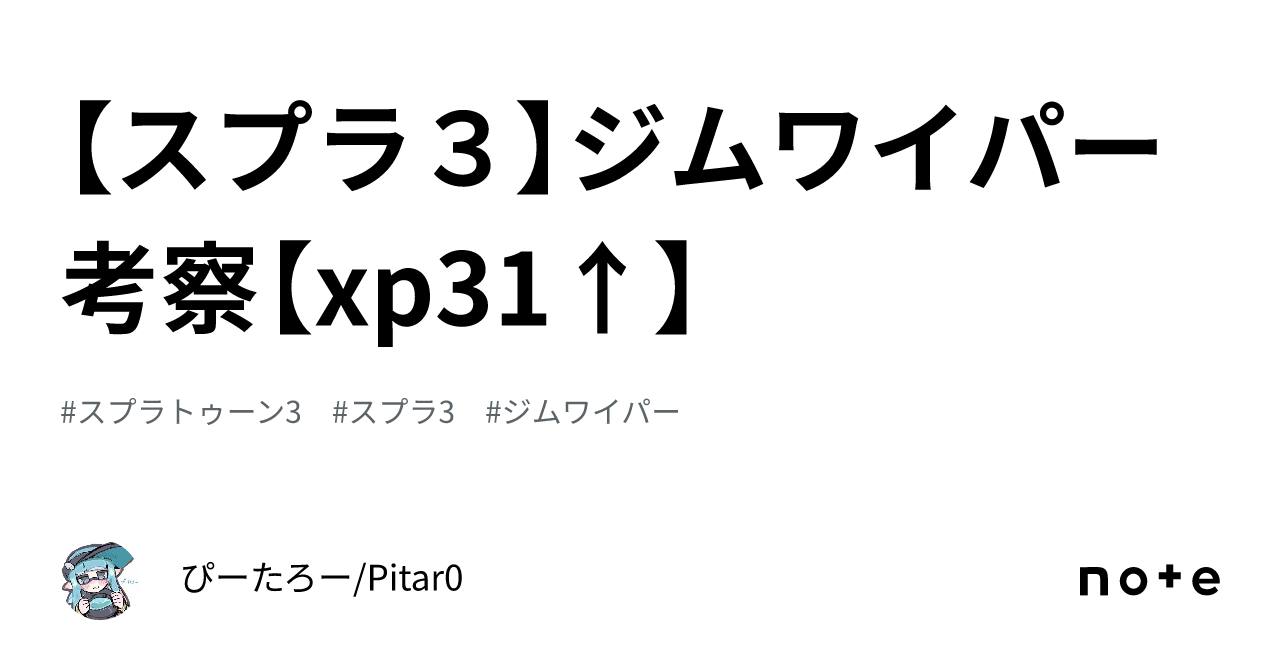 【スプラ3】ジムワイパー考察【xp31↑】｜ぴーたろー/Pitar0