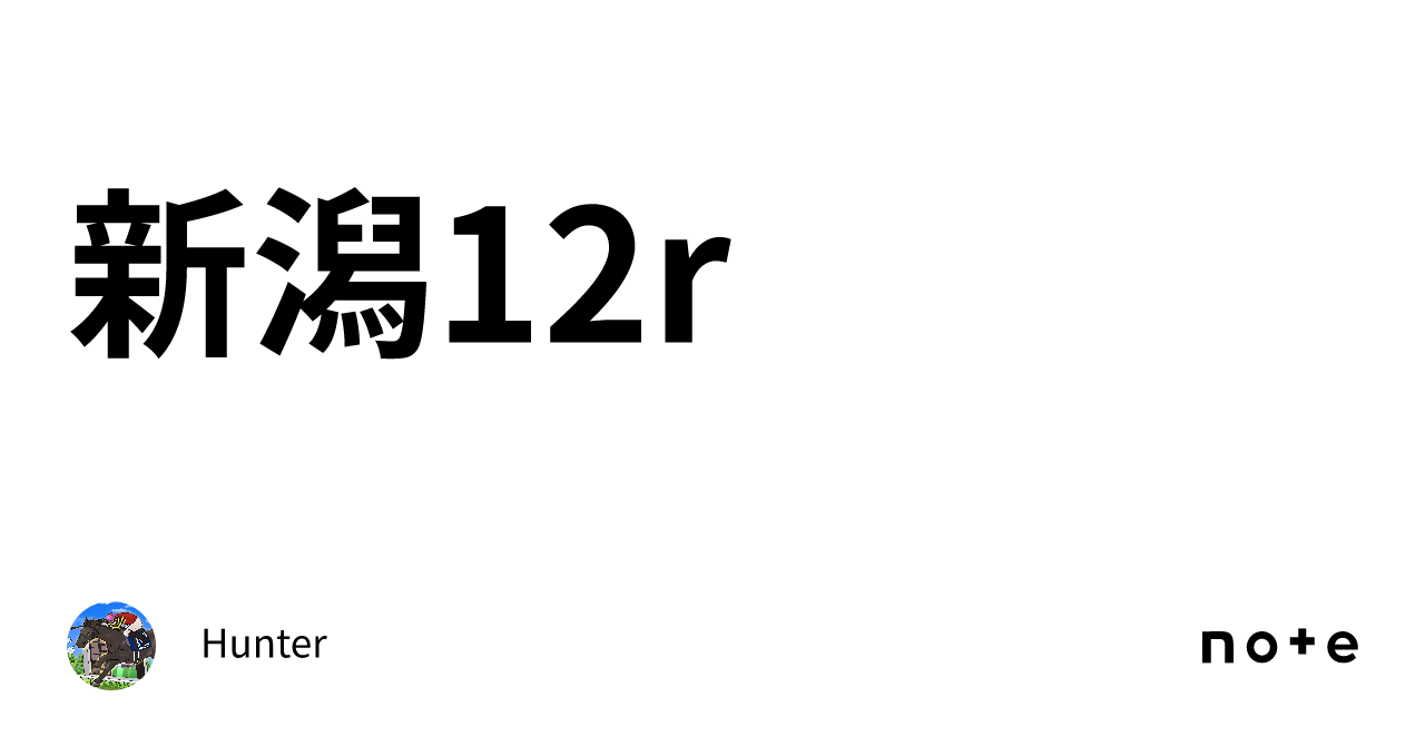 新潟12r｜Hunter