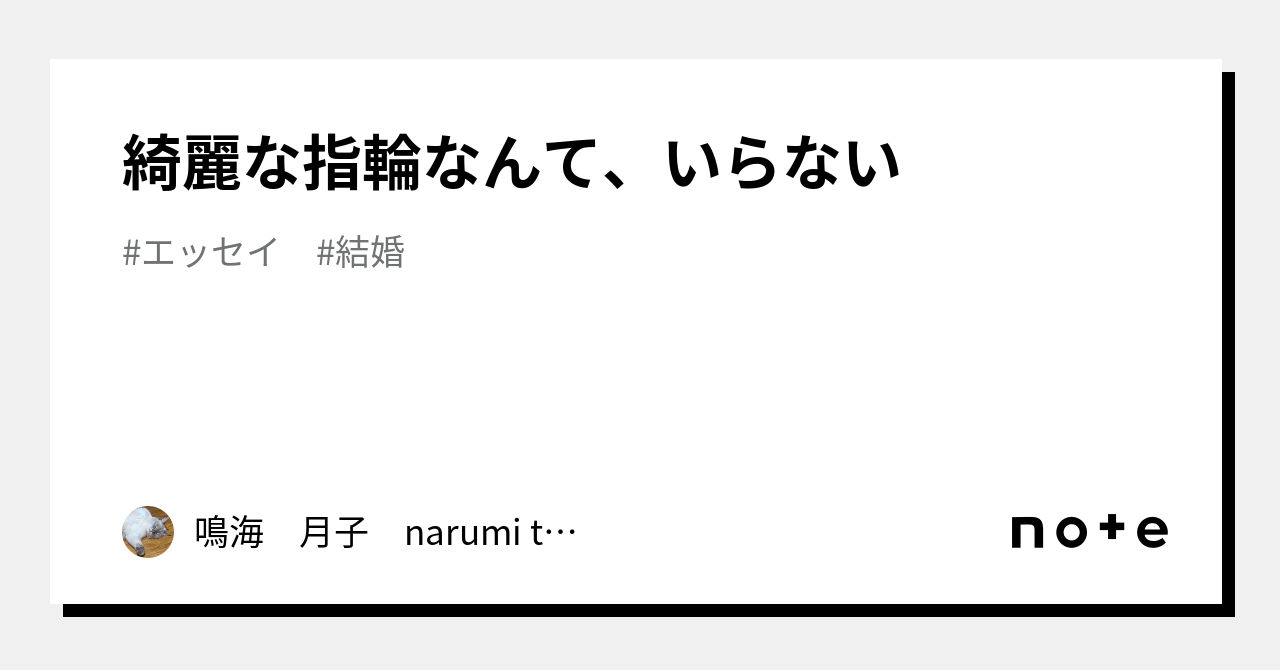綺麗な指輪なんて、いらない｜鳴海 月子 narumi tsukiko｜note