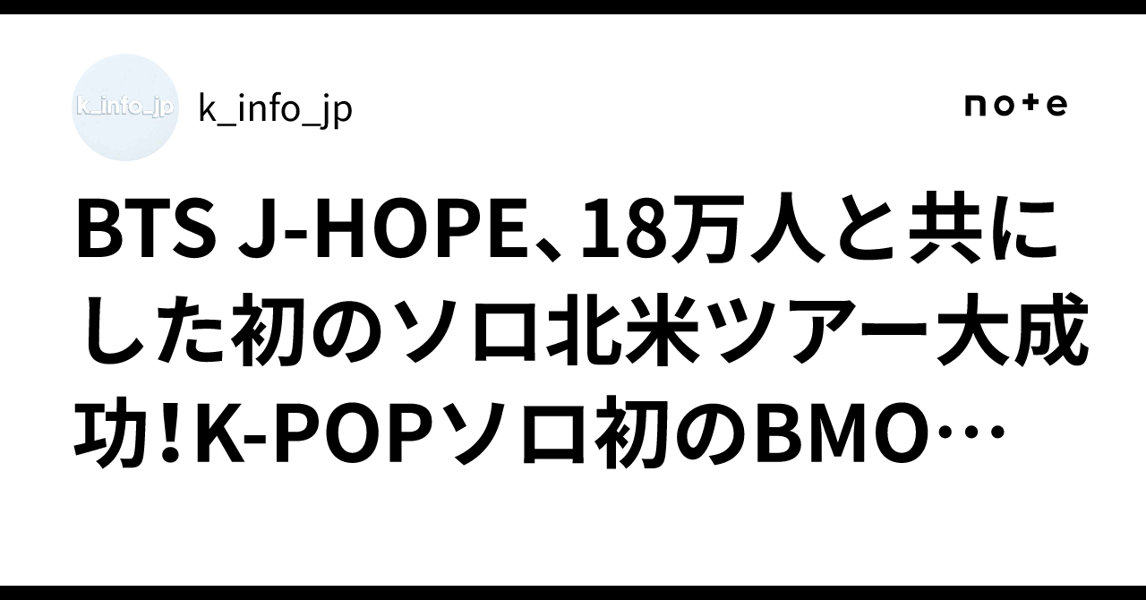 🎤BTS J-HOPE、18万人と共にした初のソロ北米ツアー大成功！K-POPソロ初のBMOスタジアム公演も実現｜k_info_jp