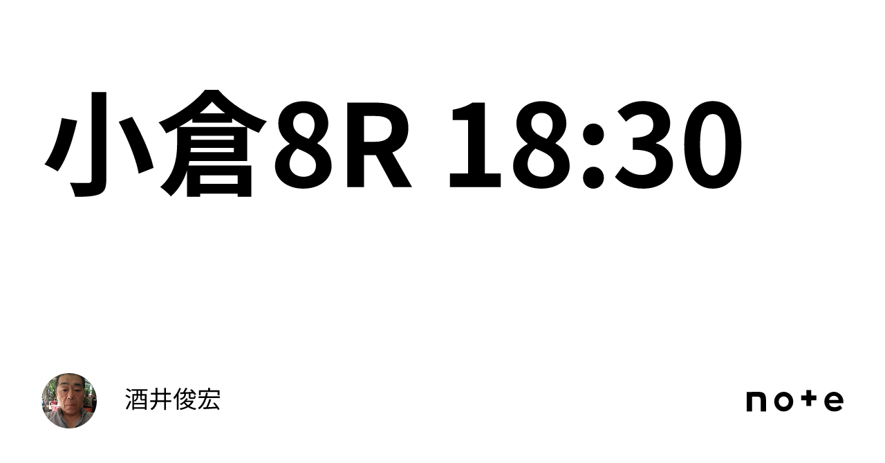小倉8R 18:30｜酒井俊宏