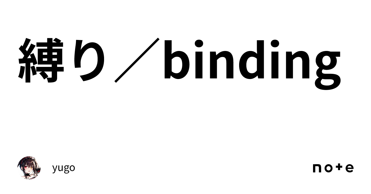 縛り／binding｜yugo