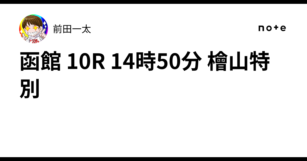 函館 10R 14時50分 檜山特別｜前田一太