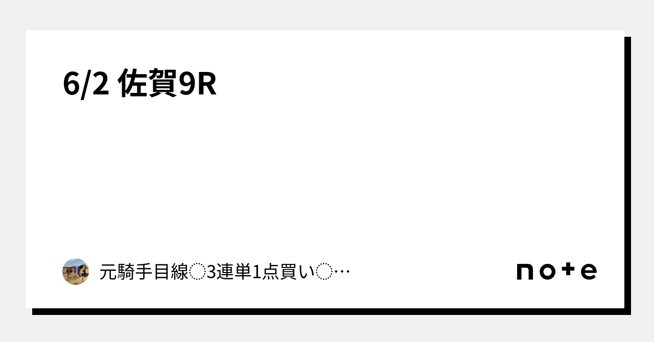 6/2 佐賀9R｜元騎手目線 ️3連単1点買い ️回収率300超え ️