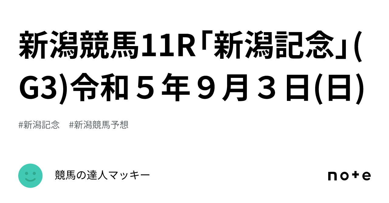 新潟競馬11R「新潟記念」(G3)令和5年9月3日(日)｜競馬の達人マッキー