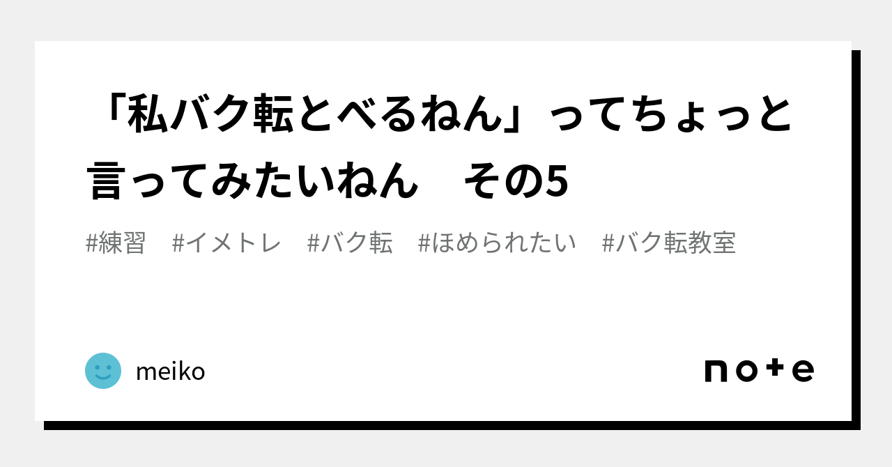 「私バク転とべるねん」ってちょっと言ってみたいねん その5|meiko