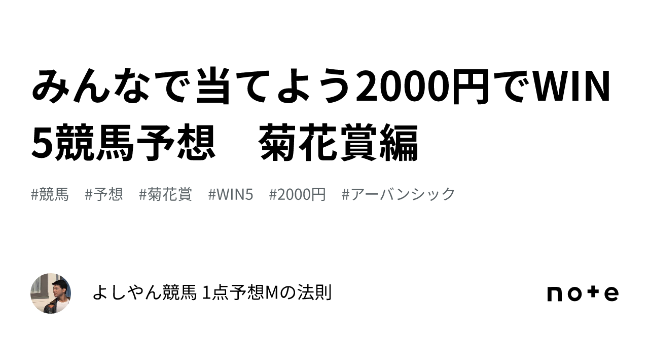 みんなで当てよう2000円でWIN5競馬予想 菊花賞編｜よしやん競馬 1点予想Mの法則