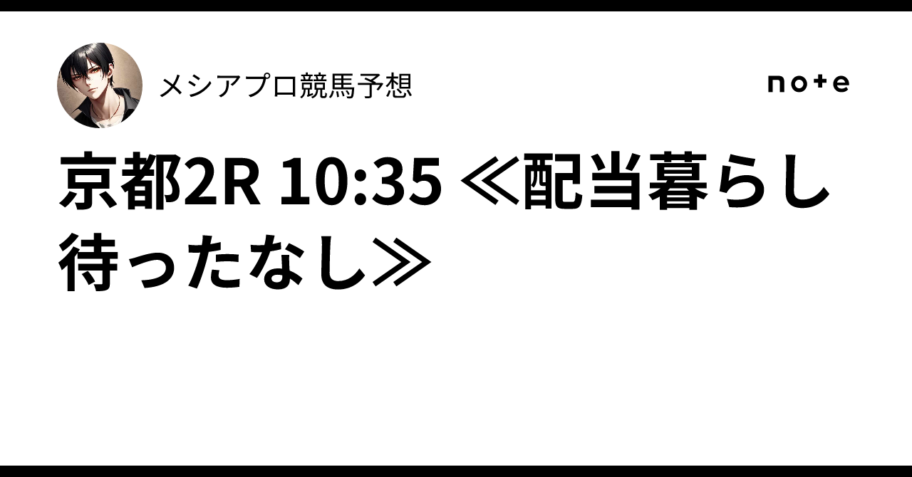 京都2R 10:35 ≪配当暮らし待ったなし≫｜🔥メシア👑プロ競馬予想👑🔥