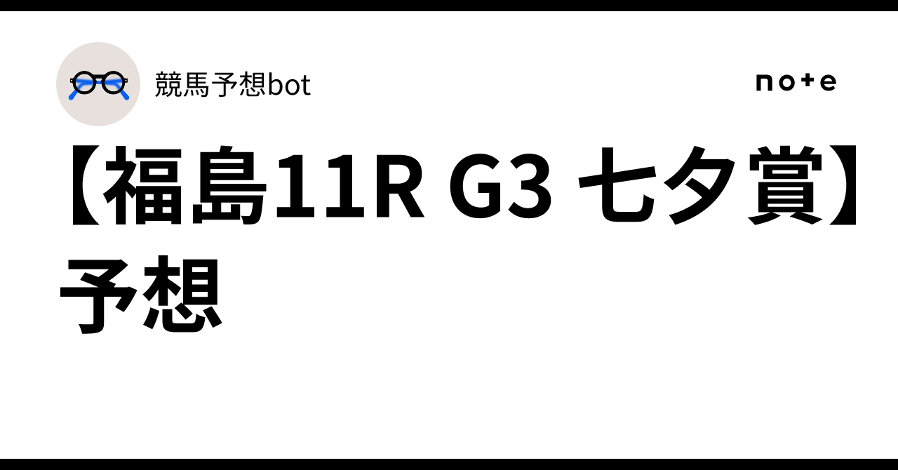 【福島11R G3 七夕賞】予想｜競馬予想bot