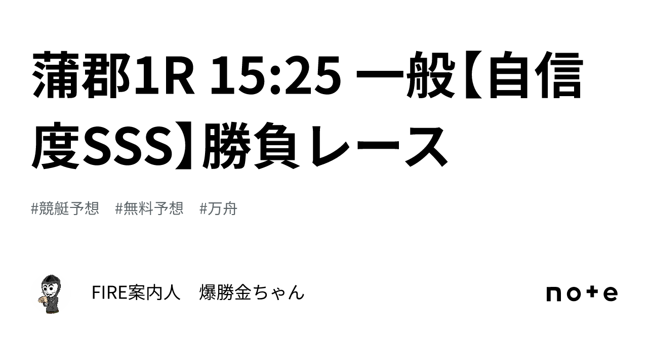 🔥蒲郡1R 15:25 一般【自信度SSS】勝負レース🔥｜FIRE案内人 爆勝金ちゃん