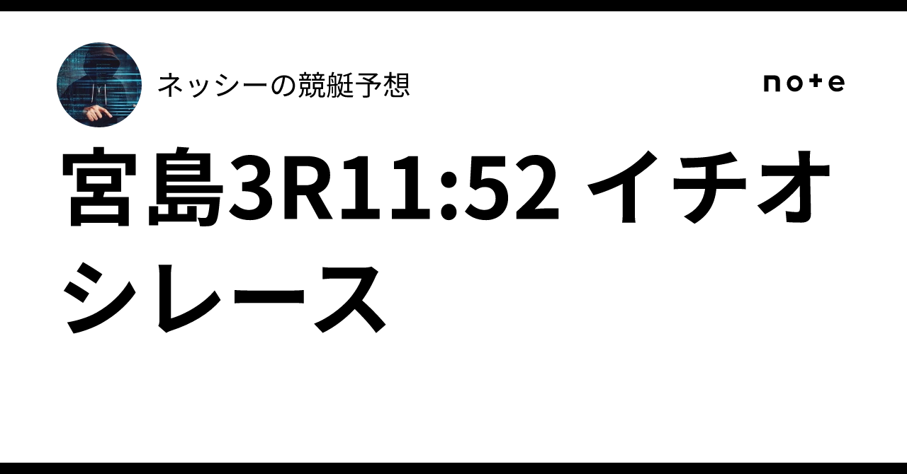 宮島3R11:52 イチオシレース㊗️｜ネッシーの競艇予想🚤