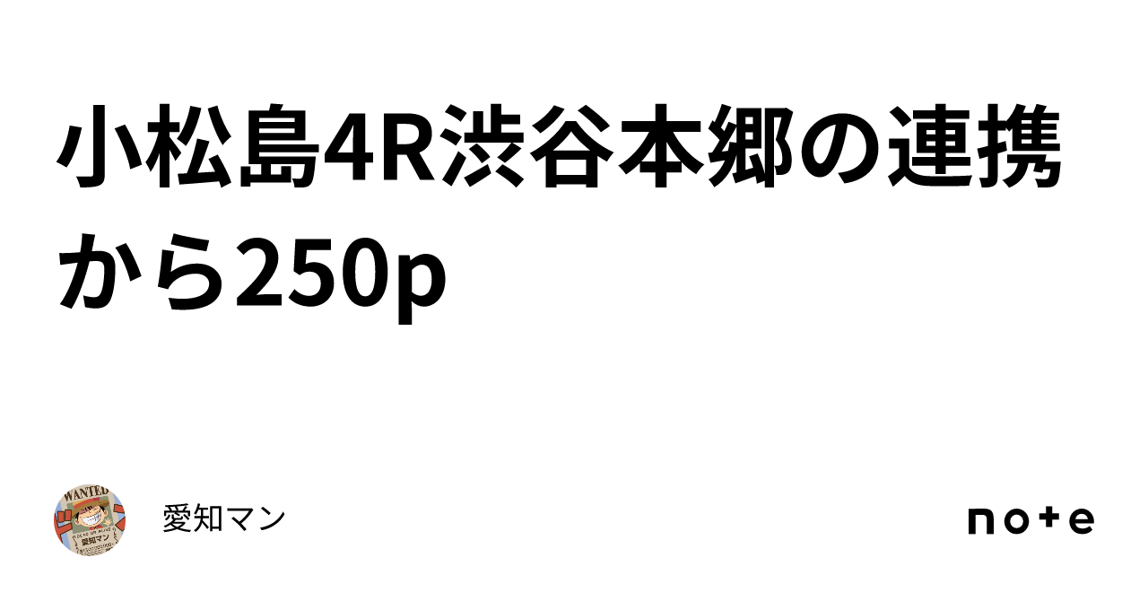 小松島4R渋谷本郷の連携から250p｜愛知マン
