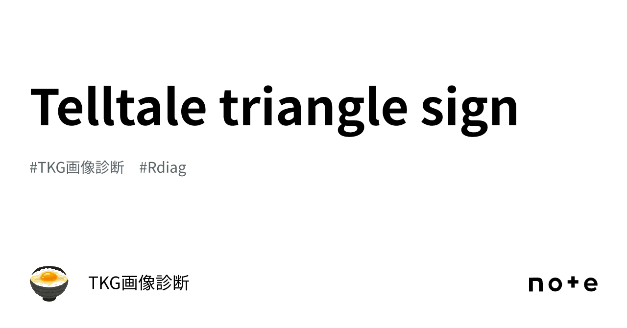 Telltale triangle sign｜TKG画像診断