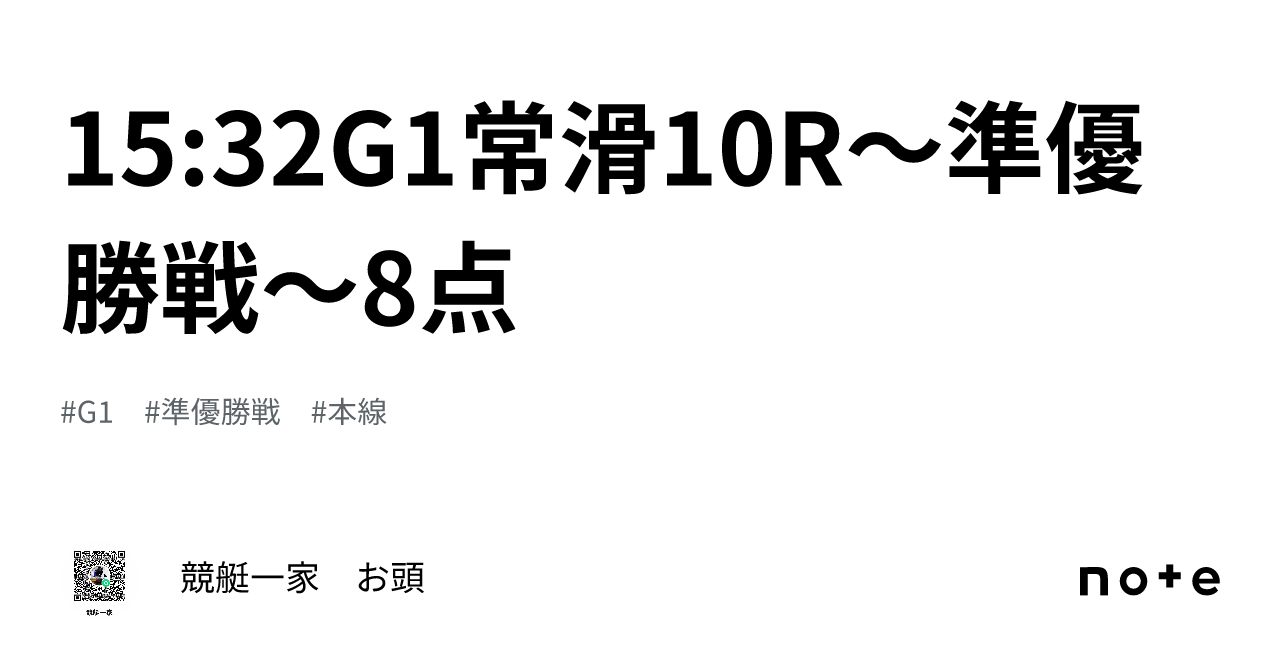 15:32🔥G1🔥常滑10R🔥〜準優勝戦〜8点｜競艇一家 お頭