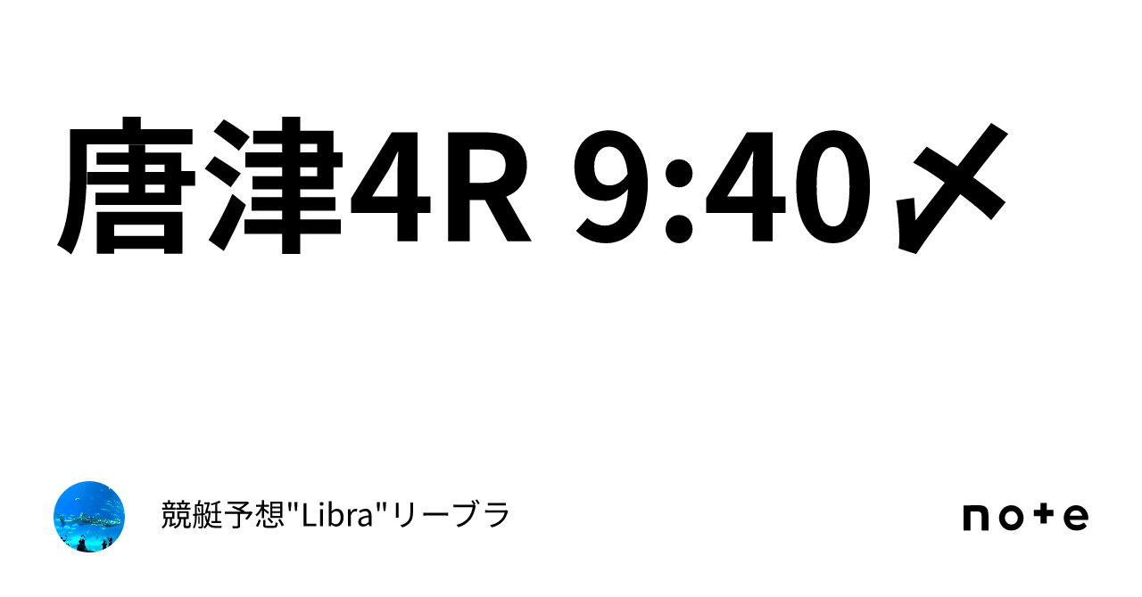 唐津4R 9:40〆｜競艇予想"Libra"リーブラ