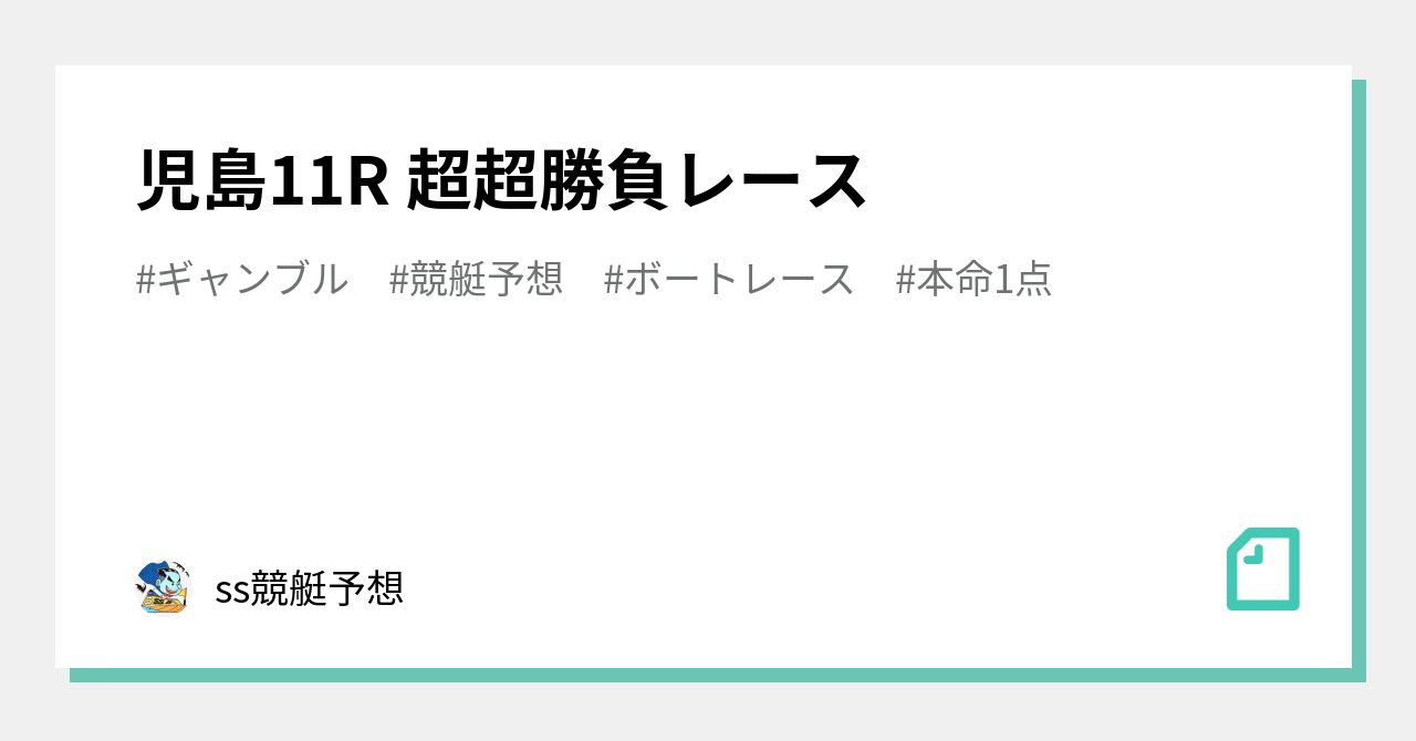 児島11R 超超勝負レース🔥🔥🔥｜ss競艇予想