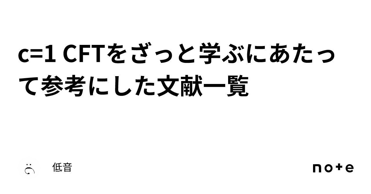 c=1 CFTをざっと学ぶにあたって参考にした文献一覧｜低音