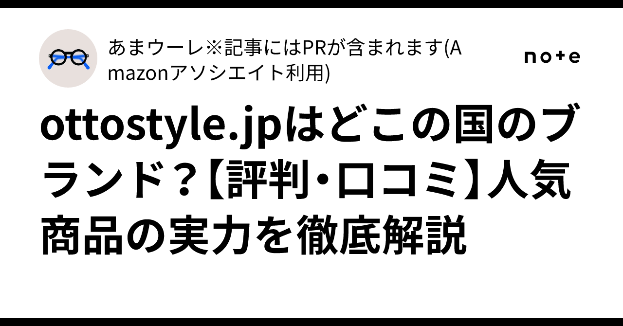 ottostyle.jpはどこの国のブランド？【評判・口コミ】人気商品の実力を徹底解説｜あまウーレ※記事にはPRが含まれます(Amazonアソシエイト利用)