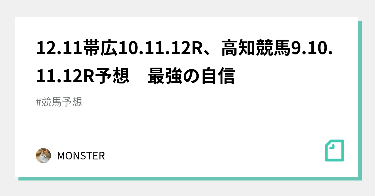 12.11帯広10.11.12R、高知競馬9.10.11.12R予想 最強の自信｜MONSTER