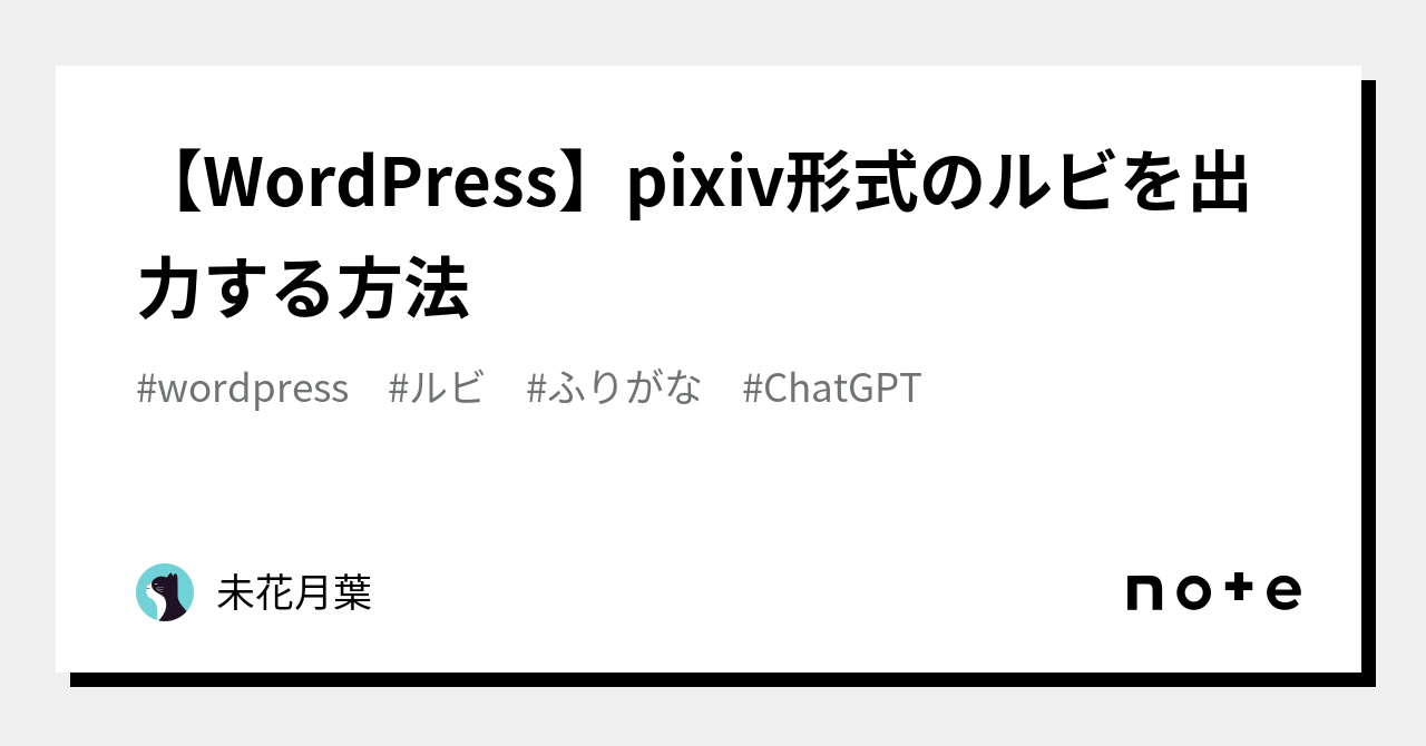 【WordPress】pixiv形式のルビを出力する方法｜未花月葉