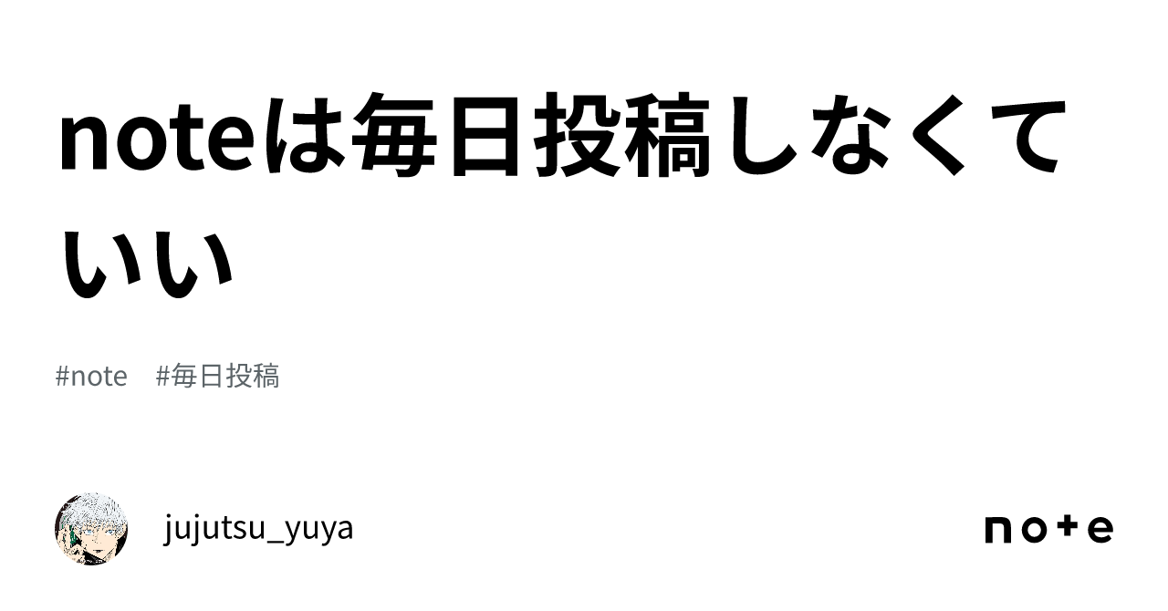 noteは毎日投稿しなくていい｜jujutsu_yuya