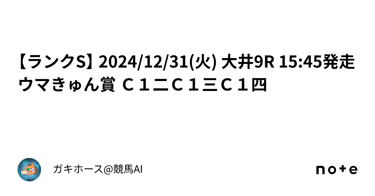 【ランクS】 2024/12/31(火) 大井9R 15:45発走 ウマきゅん賞 C1二C1三C1四｜ガキホース@競馬AI