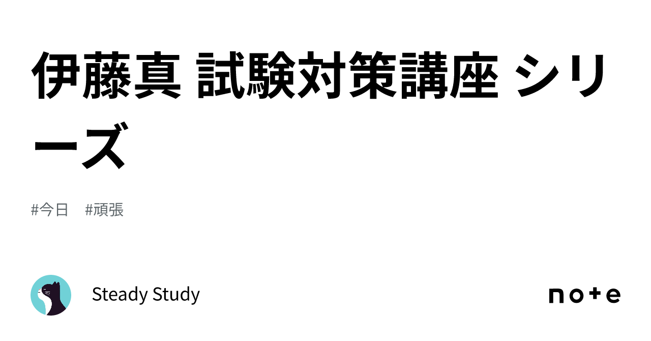 伊藤真 試験対策講座 シリーズ｜Steady Study