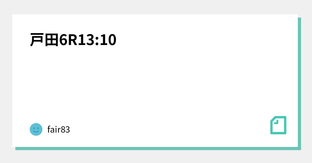 戸田6R13:10｜fair83｜note