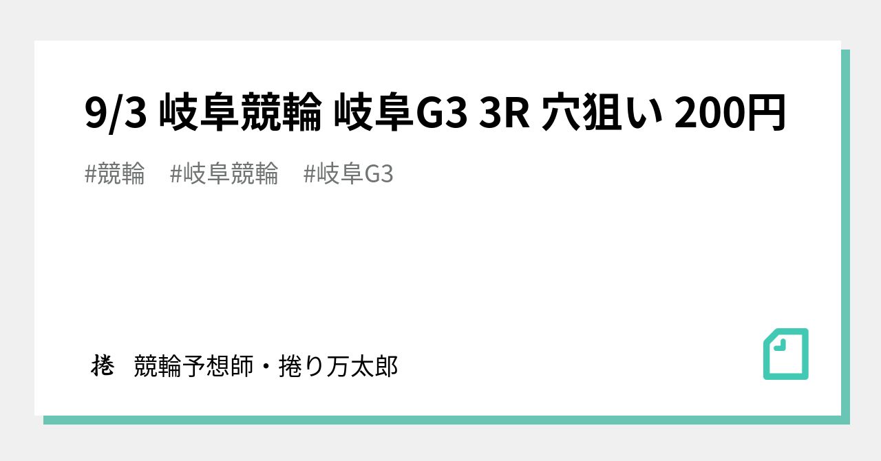 9/3 岐阜競輪 岐阜G3 3R 穴狙い 200円｜競輪予想師・捲り万太郎