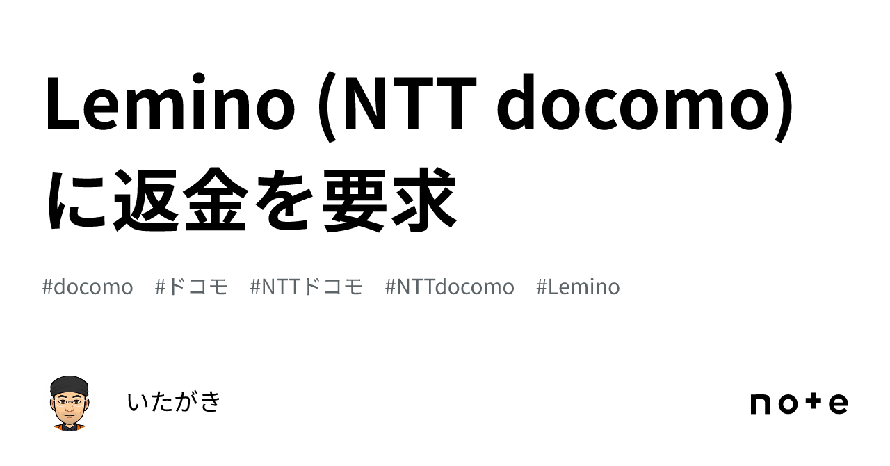 Lemino (NTT docomo) に返金を要求｜いたがき