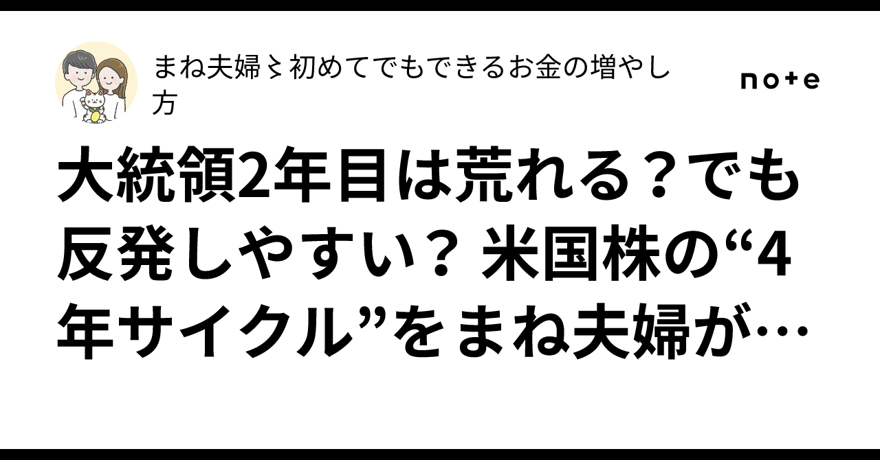 大統領2年目は荒れる？📉でも反発しやすい？📈 米国株の“4年サイクル”をまね夫婦がやさしく整理（秋に注目）｜まね夫婦〻初めてでもできるお金の増やし方