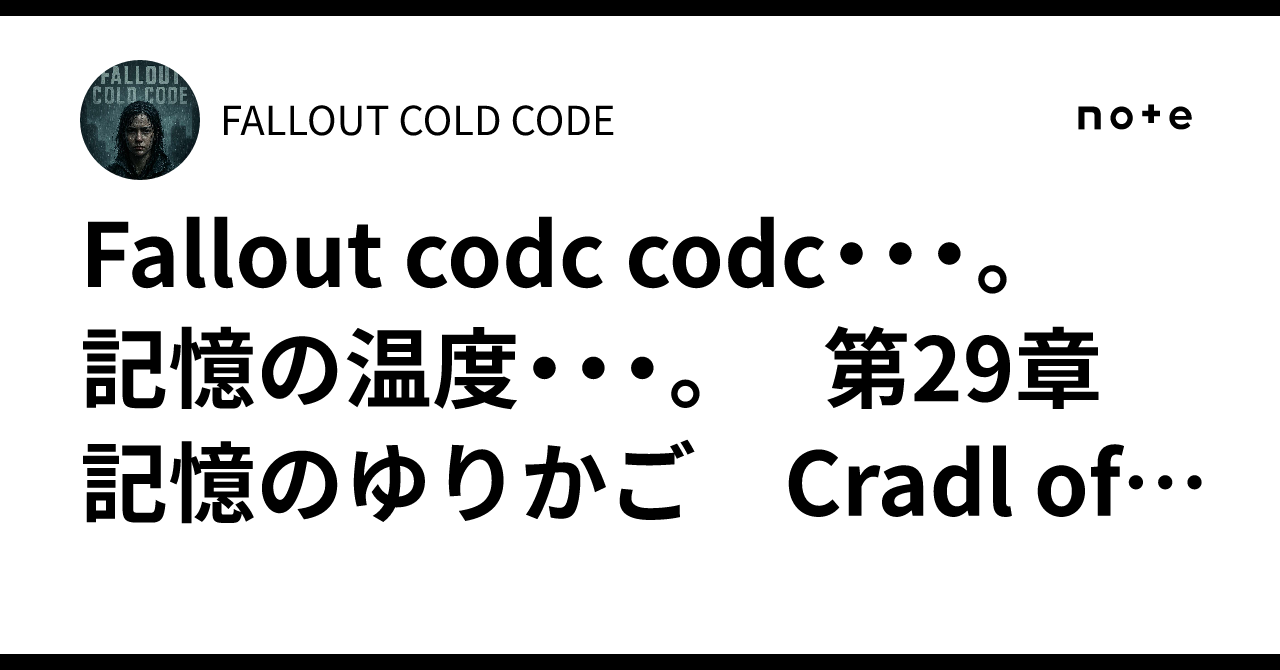 Fallout codc codc・・・。 記憶の温度・・・。 第29章 記憶のゆりかご Cradl of the Code｜FALLOUT ...
