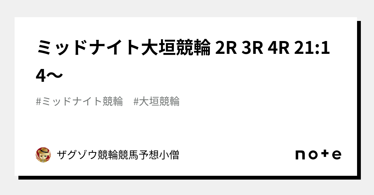 ミッドナイト大垣競輪 2R 3R 4R 21:14〜｜🏇ザグゾウ🚴‍♀️競輪競馬予想小僧