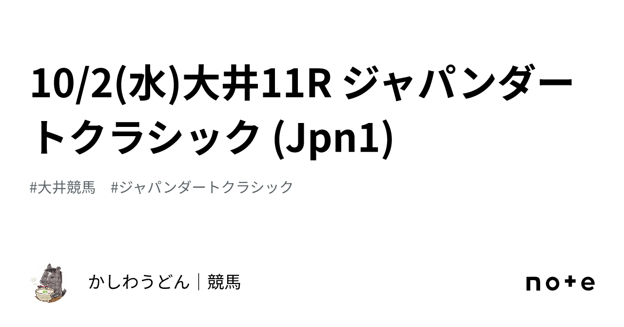 10/2(水)大井11R ジャパンダートクラシック (Jpn1)｜かしわうどん｜競馬