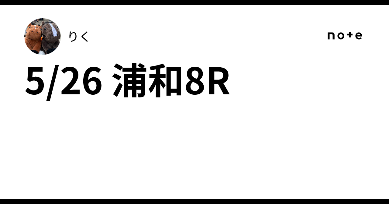 5/26 浦和8R｜りく😈