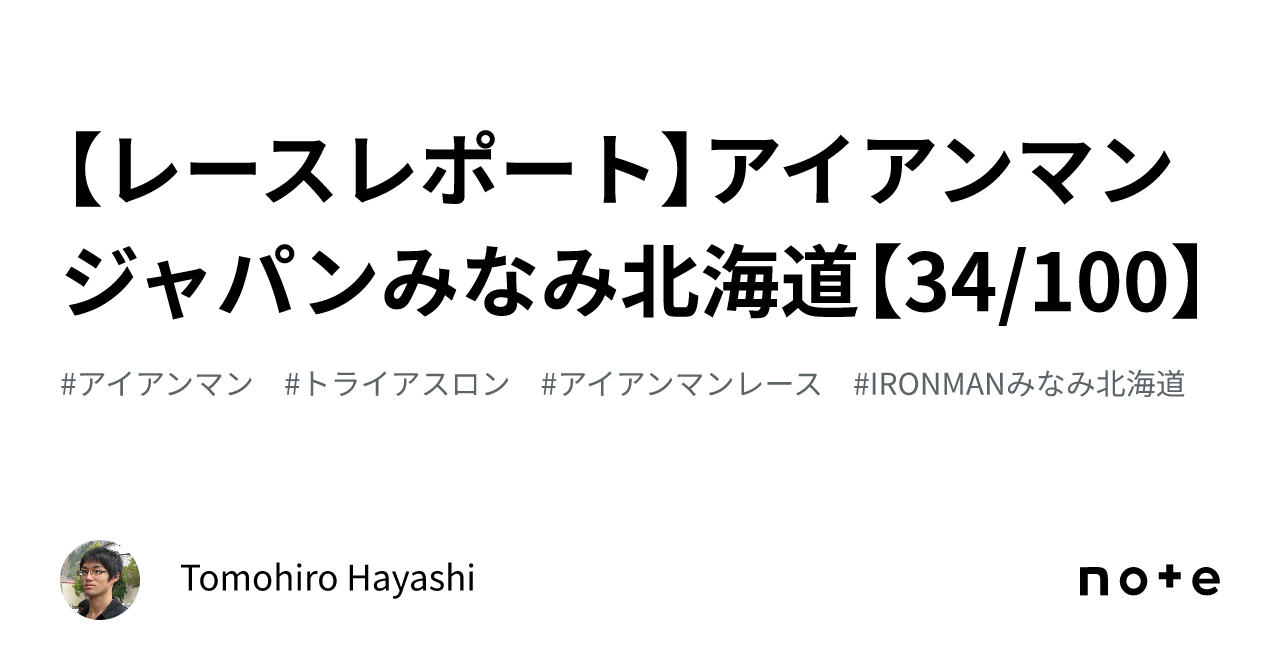 【レースレポート】アイアンマンジャパンみなみ北海道【34/100】｜Tomohiro hayashi