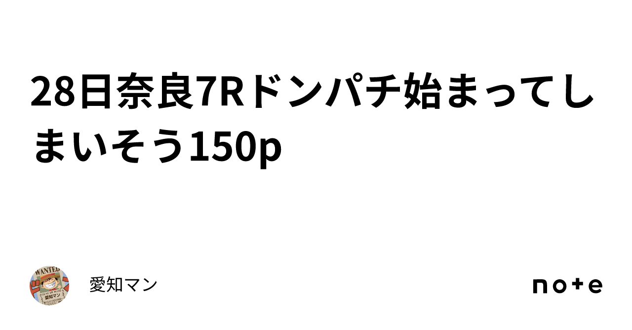 28日奈良7Rドンパチ始まってしまいそう150p｜愛知マン
