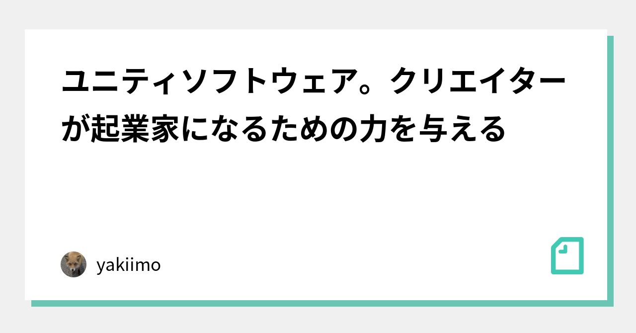 ユニティソフトウェア。クリエイターが起業家になるための力を与える｜kitakitune｜note
