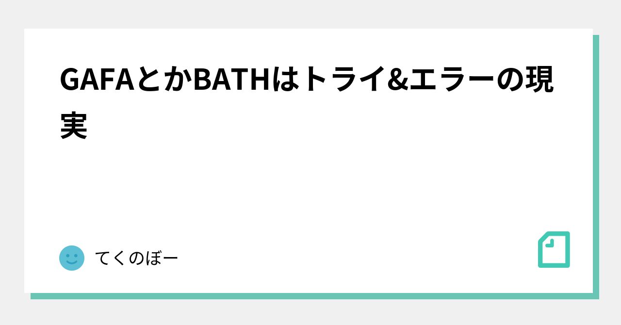 GAFAとかBATHはトライ&エラーの現実｜てくのぼー