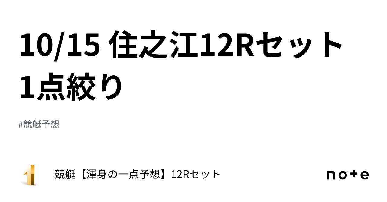 10/15 住之江12Rセット 1点絞り｜競艇【渾身の一点予想】12Rセット