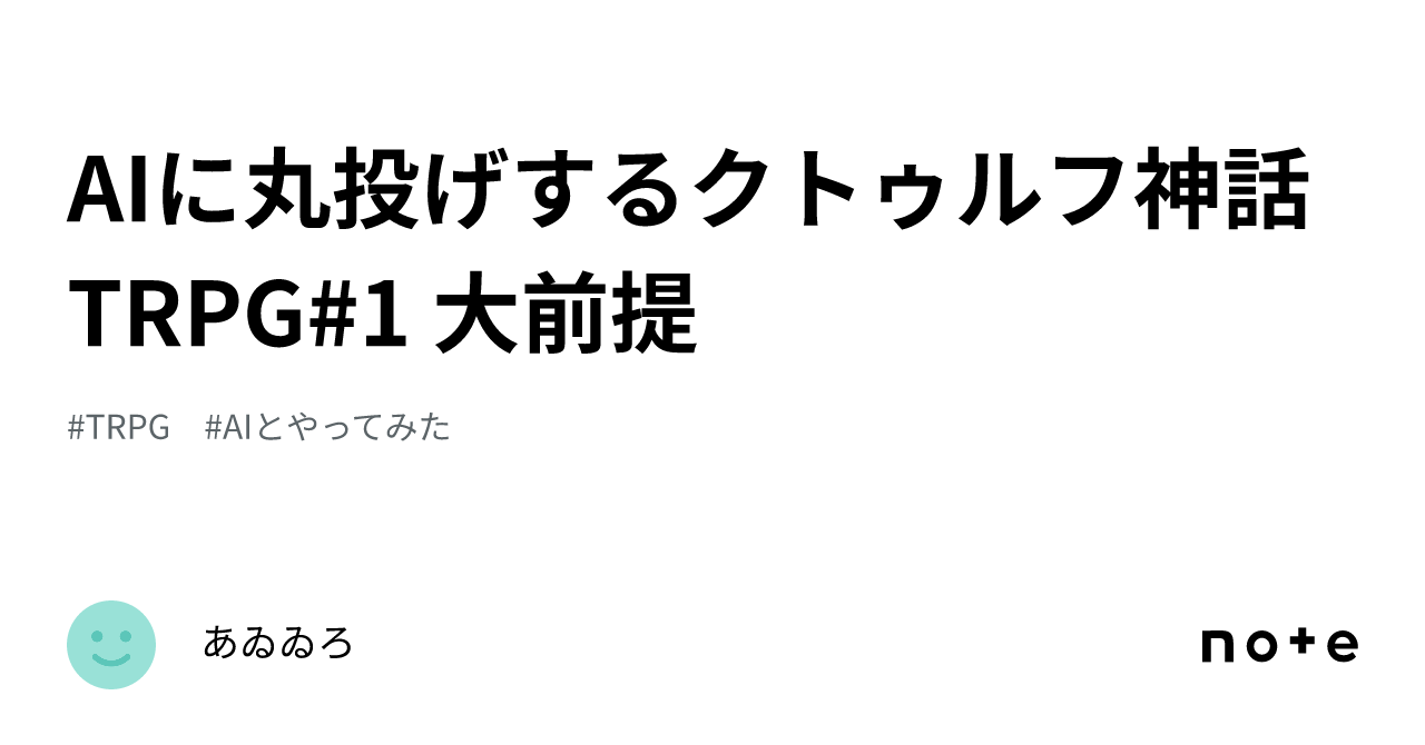 AIに丸投げするクトゥルフ神話TRPG#1 大前提｜あゐゐろ