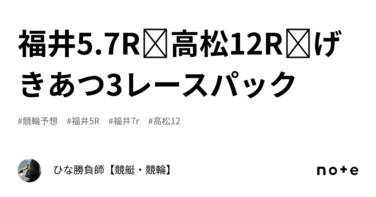 福井5.7R🩷高松12R🩷げきあつ3レースパック｜ひな🦋勝負師【競艇・競輪】