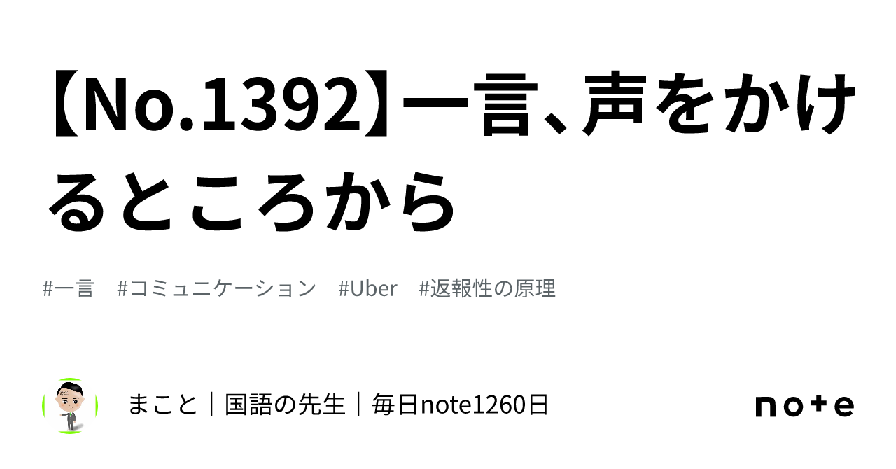【No.1392】一言、声をかけるところから｜まこと│国語の先生│毎日note1260日