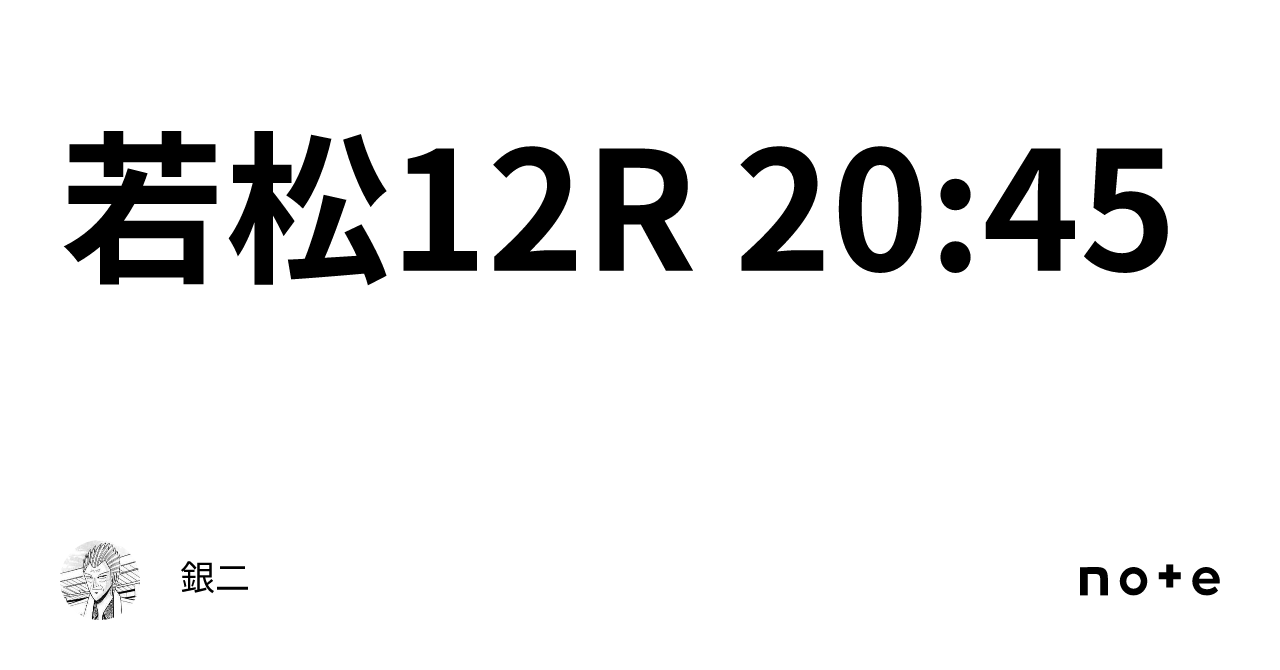 若松12R 20:45｜銀二