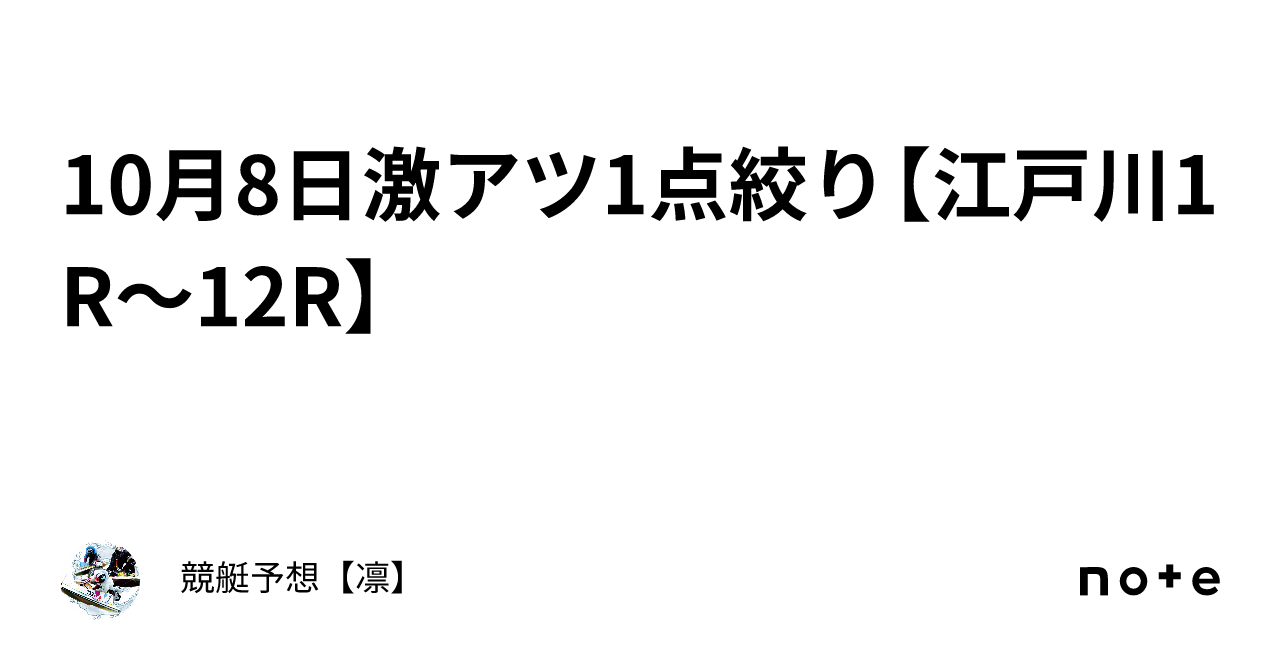 10月8日🔥激アツ1点絞り🔥【江戸川1R～12R】｜競艇予想【凛】