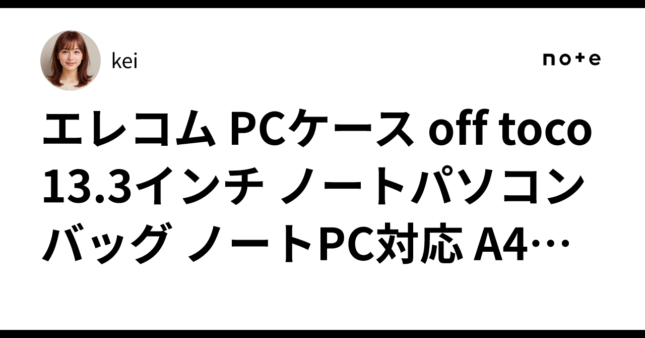 エレコム PCケース off toco 13.3インチ ノートパソコン バッグ ノートPC対応 A4収納 全面撥水加工 ブラック BM-IB...｜kei