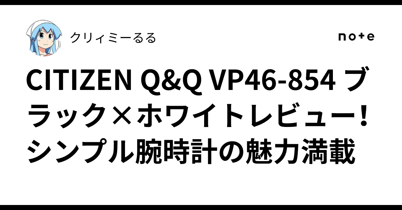CITIZEN Q&Q VP46-854 ブラック×ホワイトレビュー！シンプル腕時計の魅力満載｜クリィミーるる
