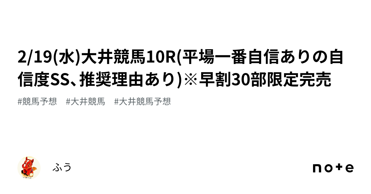 2/19(水)大井競馬10R(平場一番自信ありの自信度SS😡、推奨理由あり)※早割30部限定完売 ｜ふう