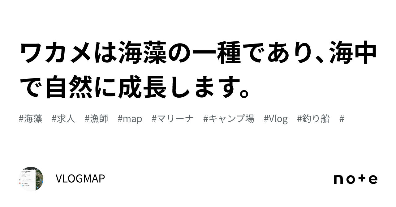 ワカメは海藻の一種であり、海中で自然に成長します。｜VLOGMAP＠今だけフォロバ100